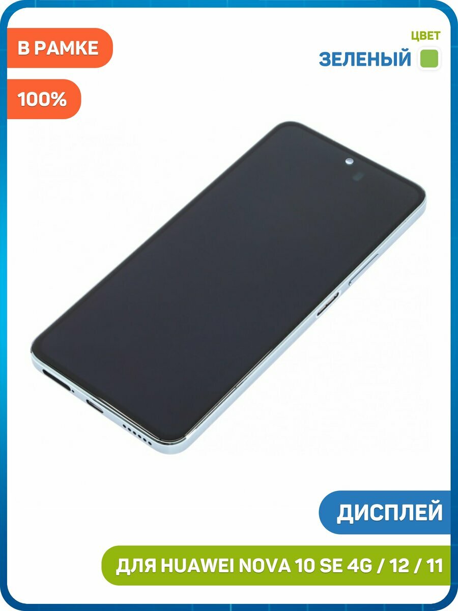 Дисплей для Huawei Nova 10 SE 4G / Nova 11 SE 4G / Nova 12 SE 4G (в сборе с тачскрином) в рамке, зеленый, 100%