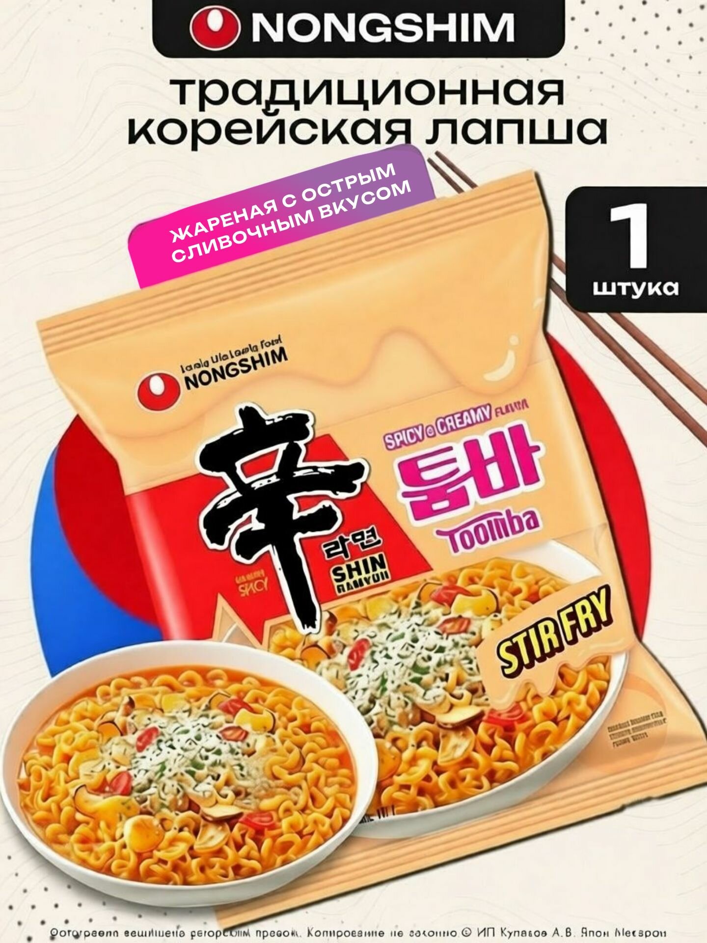 Лапша быстрого приготовления Шин Рамен жареная с острым и сливочным вкусом "Stir Fry Shin Ramyun Toomba"
