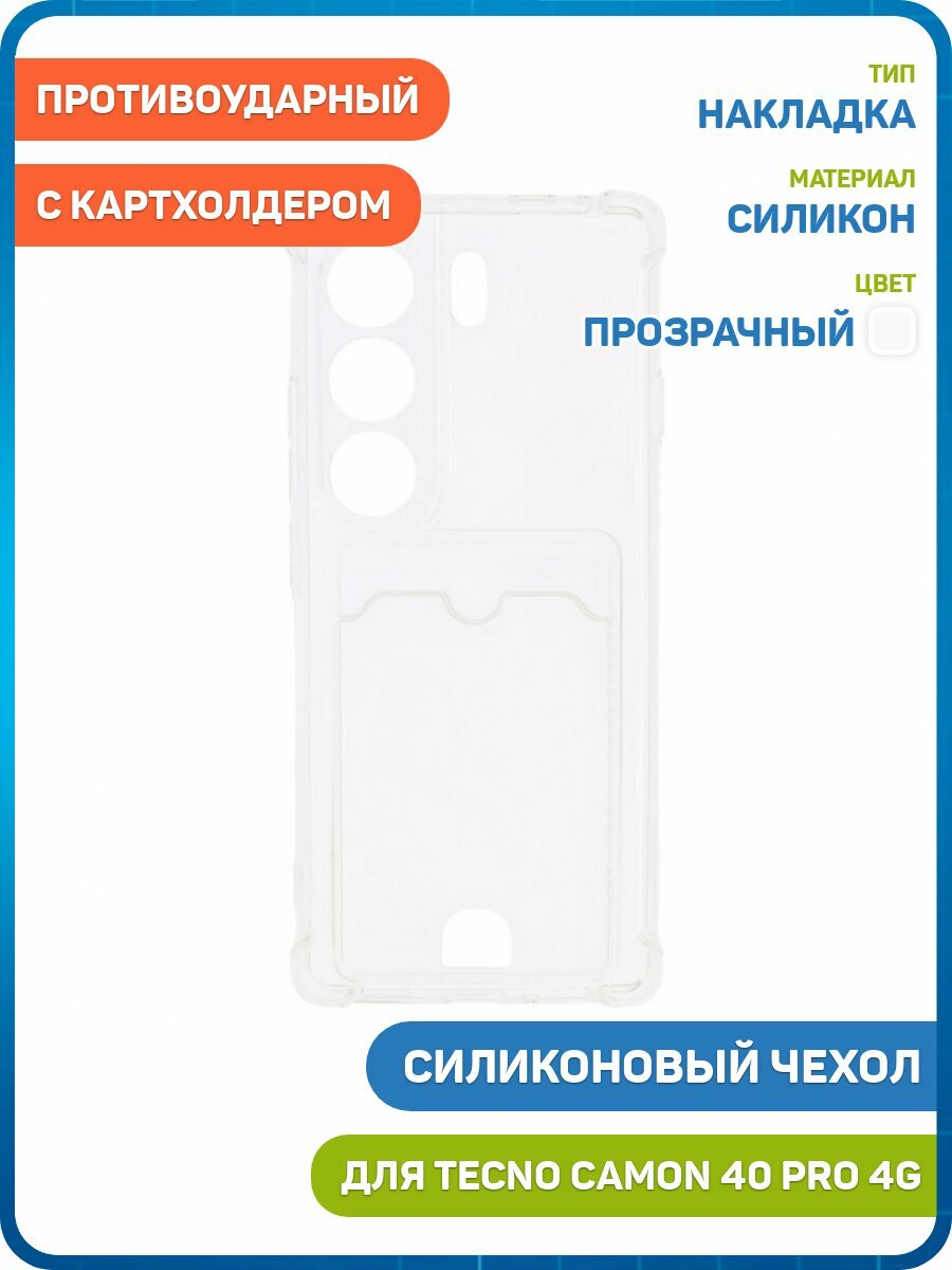 Силиконовый чехол противоударный для Tecno Camon 40 Pro 4G (с картхолдером) прозрачный