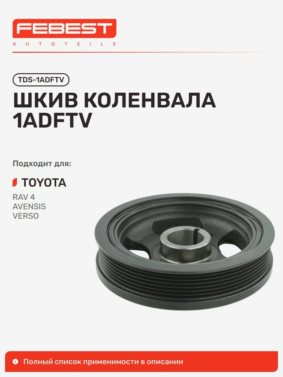 Шкив коленвала 1adftv Toyota Тойота RAV4, Avensis Авенсис, Verso, Auris Corolla Аурис, Auris, Corolla Королла, Corolla Verso TDS-1ADFTV