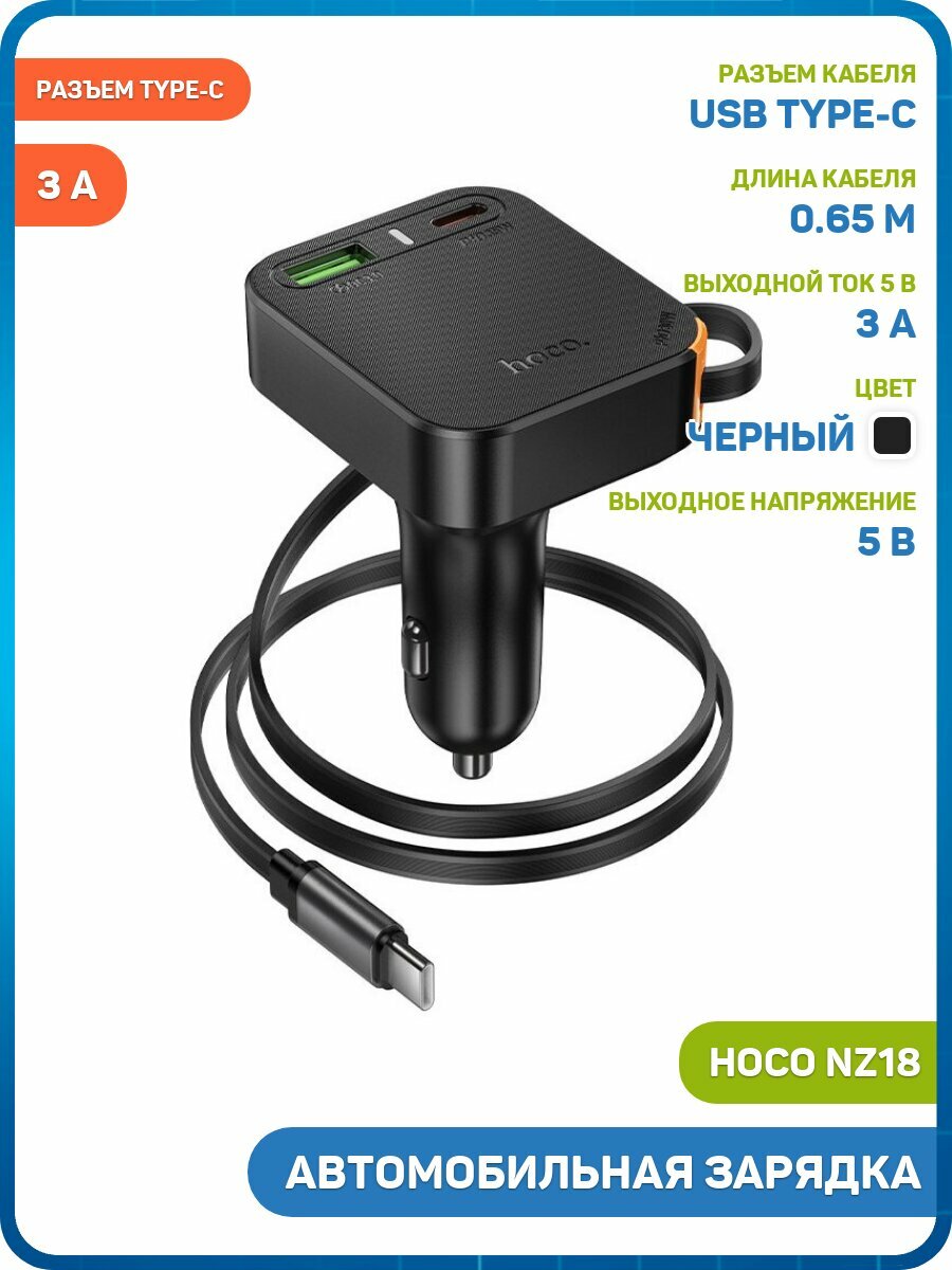Автомобильное зарядное устройство (АЗУ) Hoco NZ18 QC3.0 (USB/Type-C) + кабель Type-C, 3 A, черный