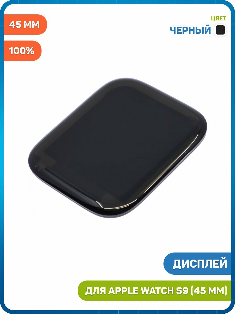 Дисплей для Apple Watch S9 (45 мм) (в сборе с тачскрином) черный, 100%