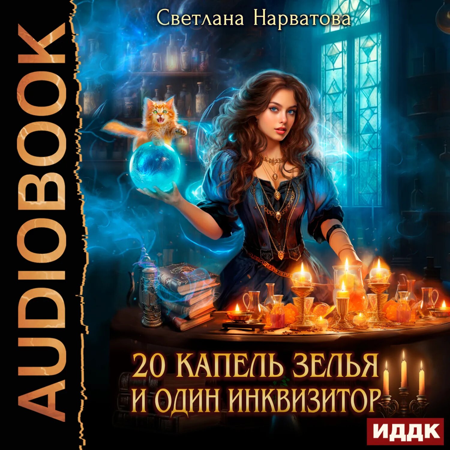 Двадцать капель зелья и один инквизитор [Аудиокнига]