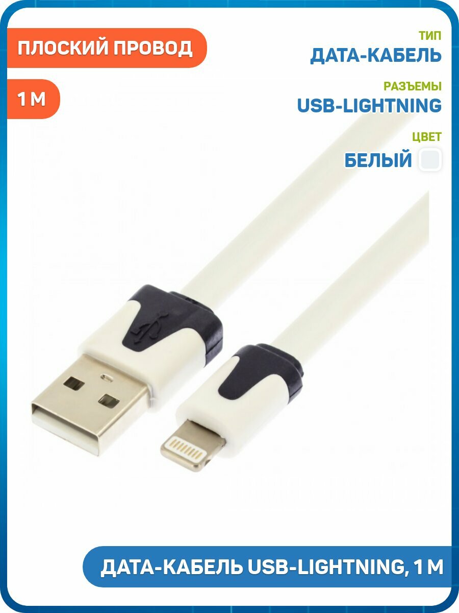 Дата-кабель USB-Lightning, 1 м, белый
