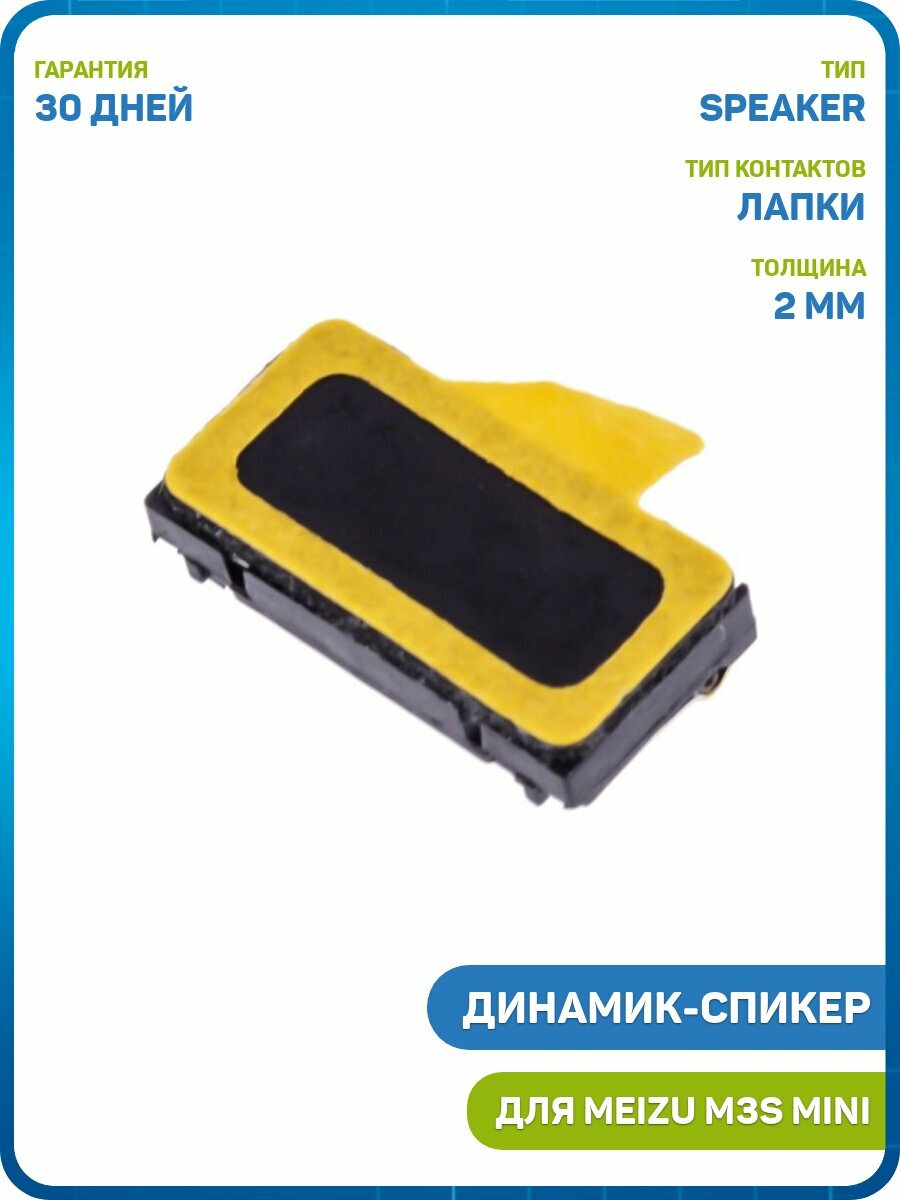 Динамик (Speaker) для Meizu M3s Mini