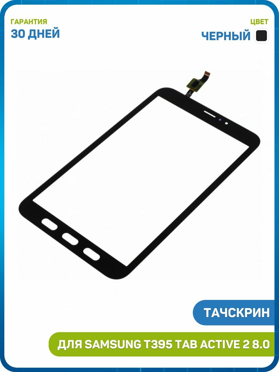 Тачскрин для Samsung T395 Galaxy Tab Active 2 8.0 + OCA, черный