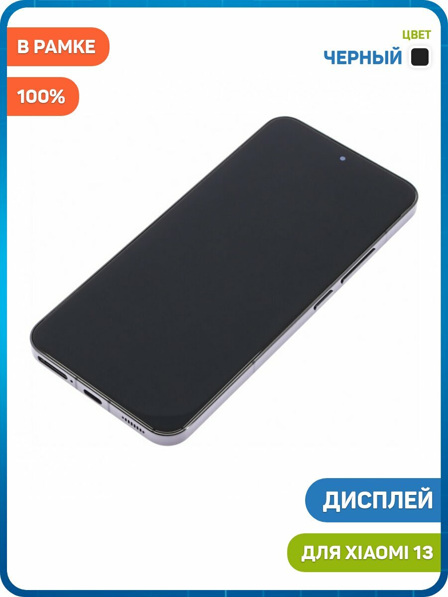 Дисплей для Xiaomi 13 (в сборе с тачскрином) в рамке, черный, 100%