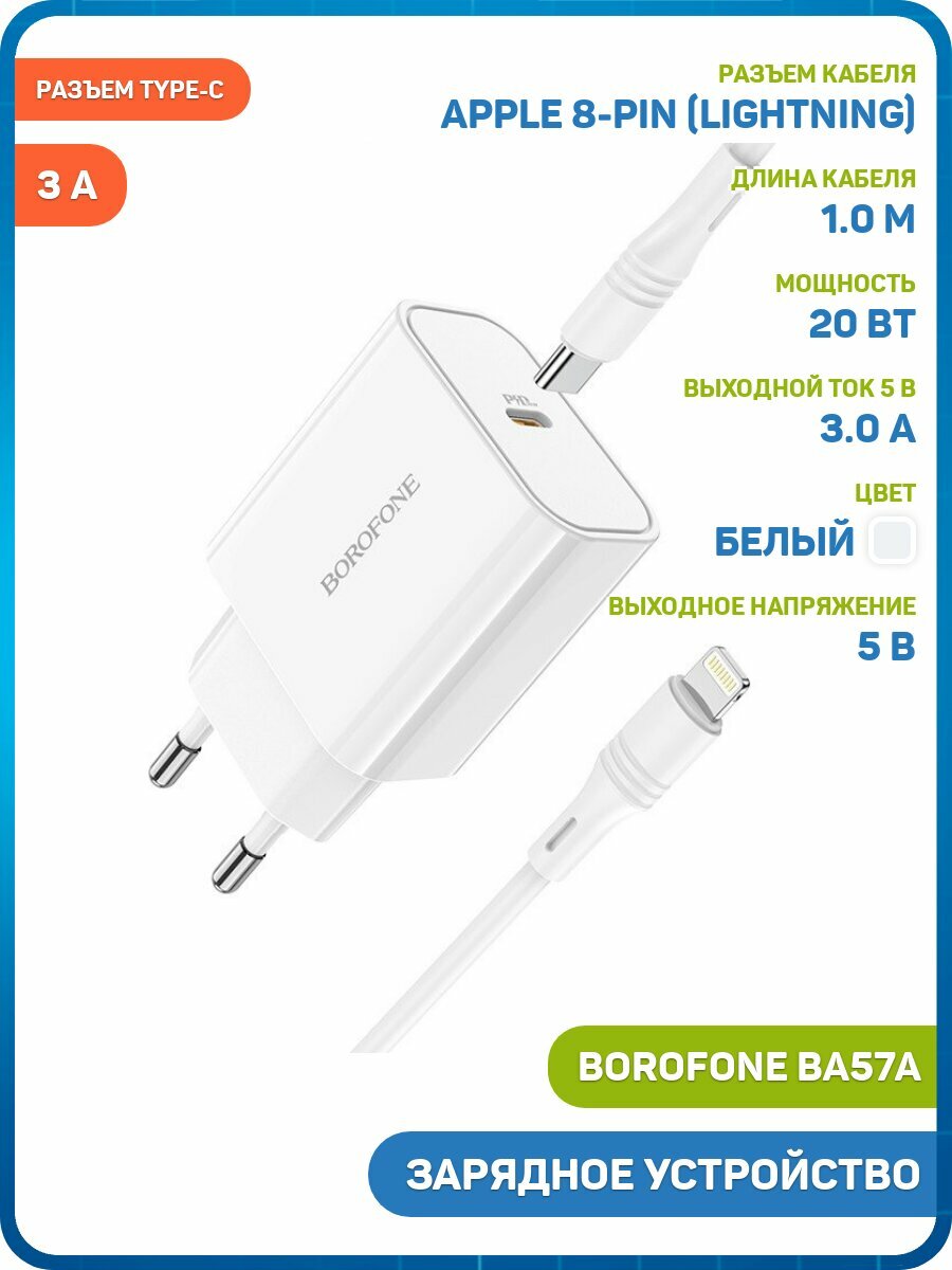 Сетевое зарядное устройство (СЗУ) Borofone BA57A (Type-C PD) + кабель Type-C-Lightning, 20 Вт/3 А, белый
