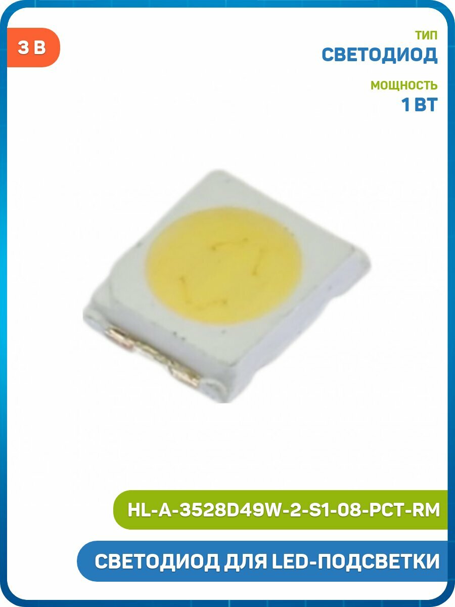 Светодиод HONGLI TRONIC для ремонта LED подсветки SMD 2835 3 В/1 Вт (HL-A-3528D49W-2-S1-08-PCT-RM)