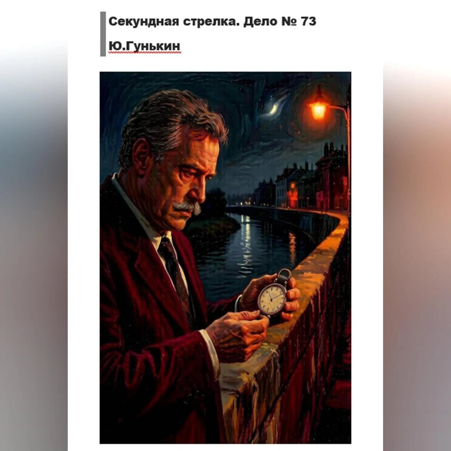 Секундная стрелка. Дело 73 [Аудиокнига]