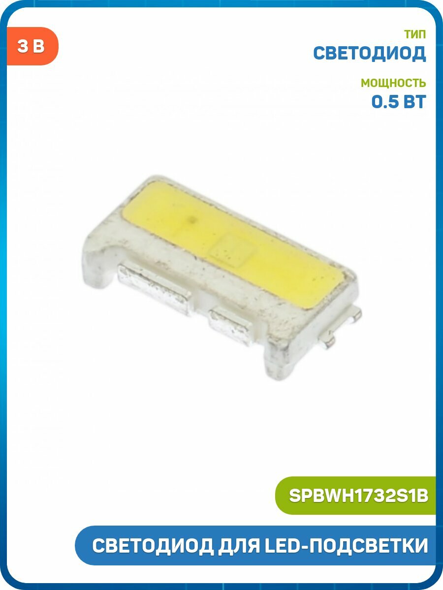 Светодиод Samsung для ремонта LED подсветки SMD 7032 3 В/0.5 Вт (SPBWH1732S1B)