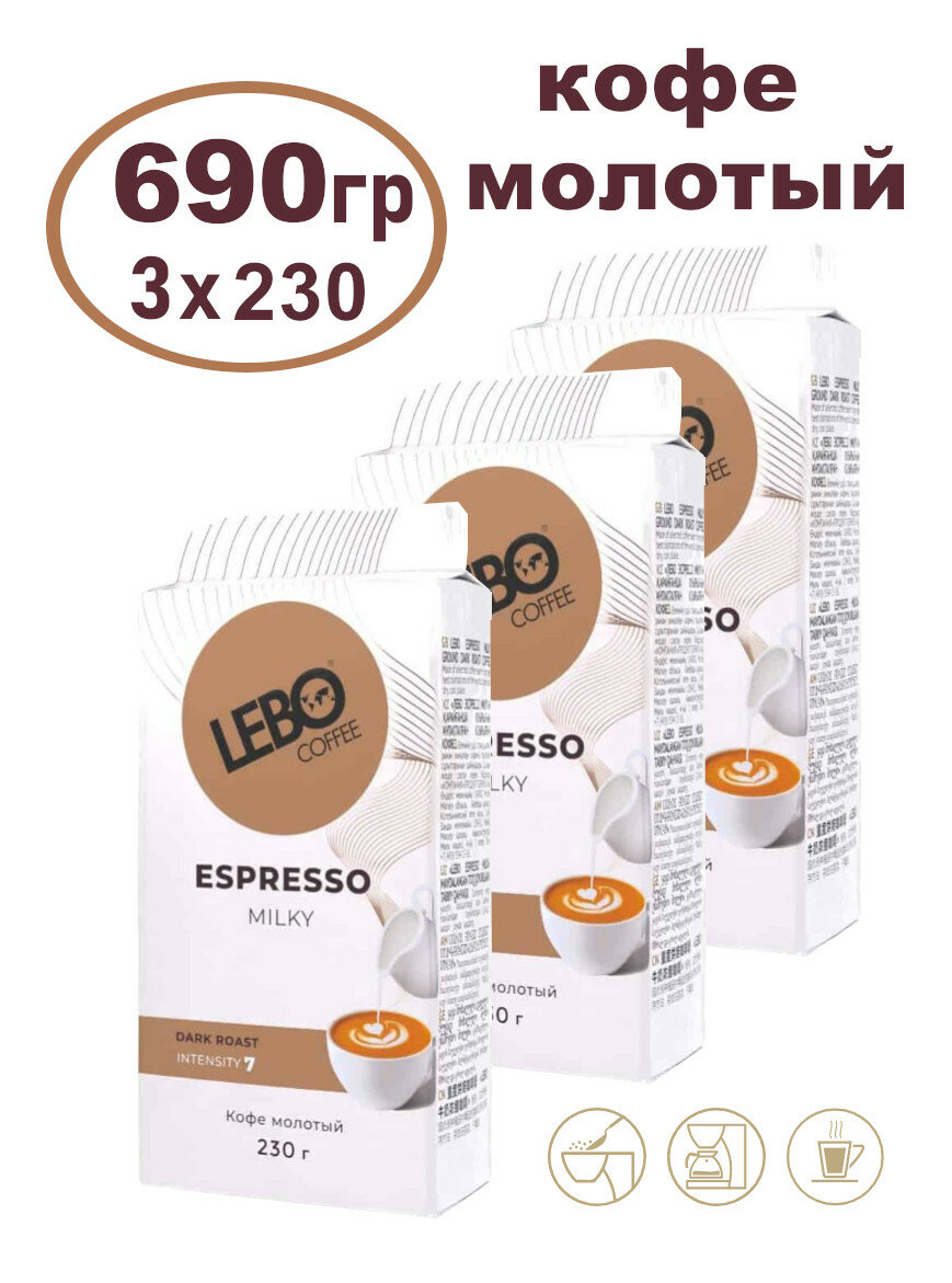Lebo Кофе молотый Espresso Milky, 3шт по 230г