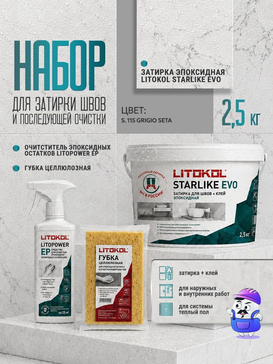 Набор LITOKOL STARLIKE EVO S.115 grigio seta (2,5кг) + Litopower EP (0,5л) + губка целюлозная