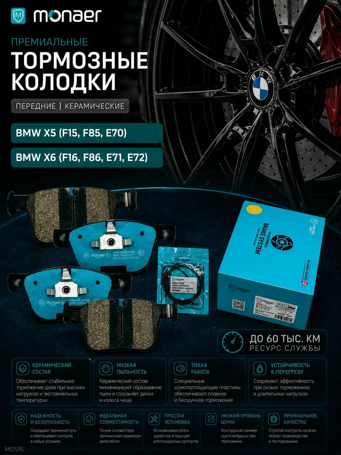 Тормозные колодки передние для BMW X5, X6 от Monaer