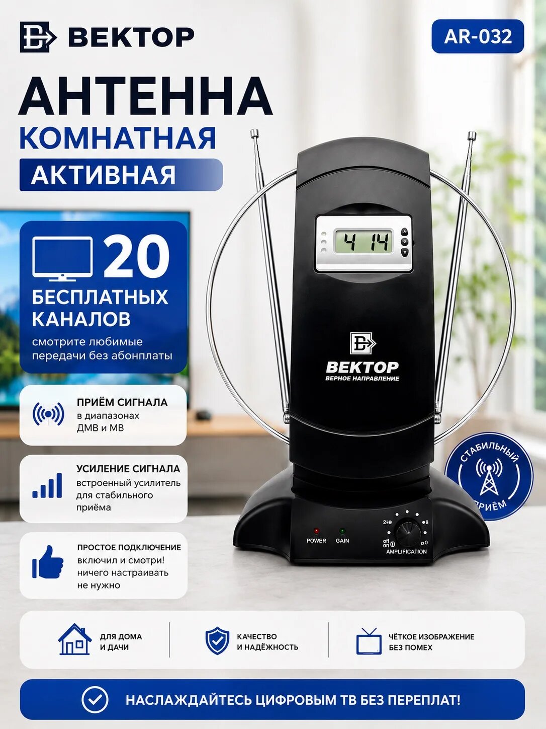 Антенна комнатная активная "Вектор" AR-032 для приема цифрового сигнала ТВ DVB-T2