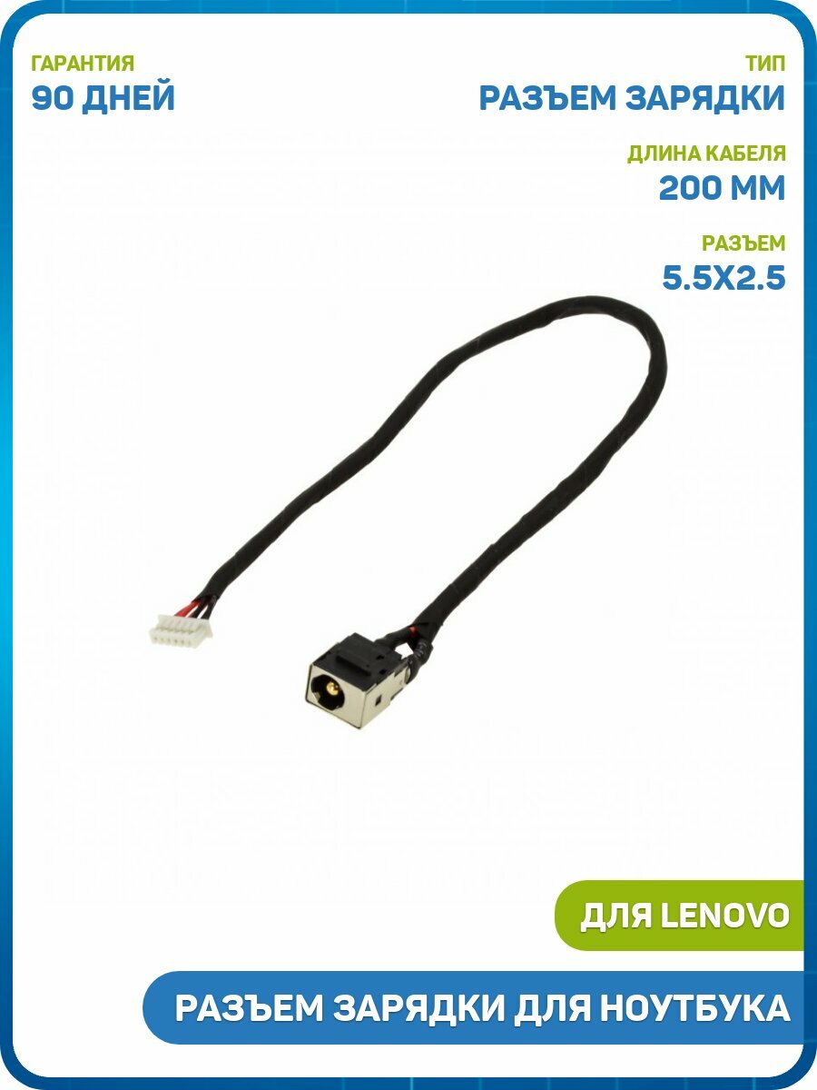 Разъем зарядки для ноутбука Lenovo B560 (с кабелем)