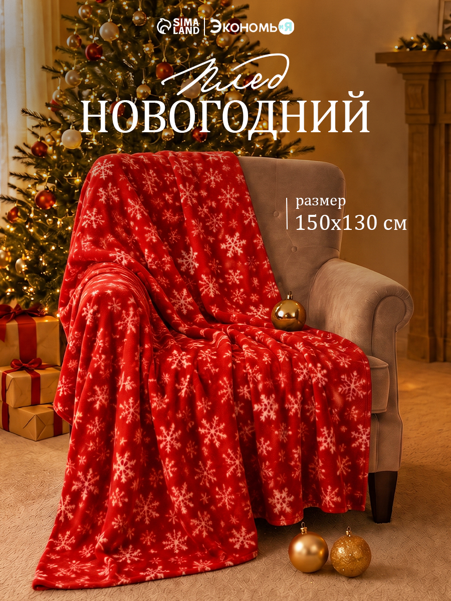 Новый год. Плед Экономь и Я "Snow" 150*130см, пл.160 г/м2, 100% п/э
