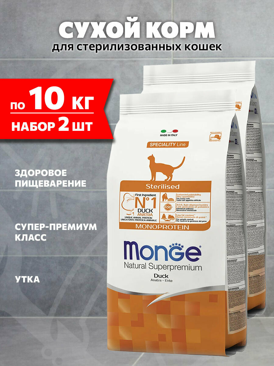 Корм сухой Monge Speciality Monoprotein Cat Sterilised Duck монобелковый для взрослых кастрированных котов и стерилизованных кошек, утка, 10 кг 2 шт