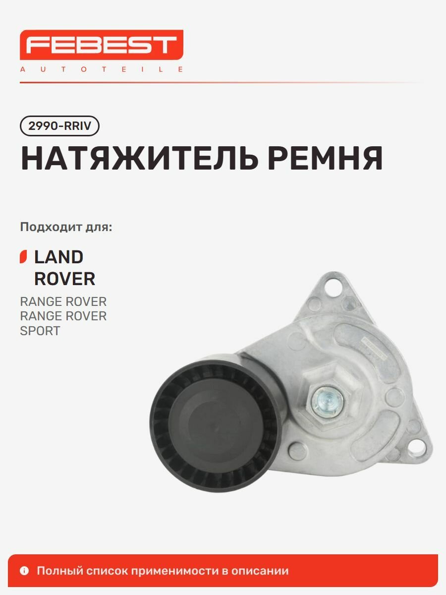 Натяжитель ремня LAND Rover Ленд Ровер Range Rover, Range Rover Sport 2990-RRIV, Febest 2990RRIV