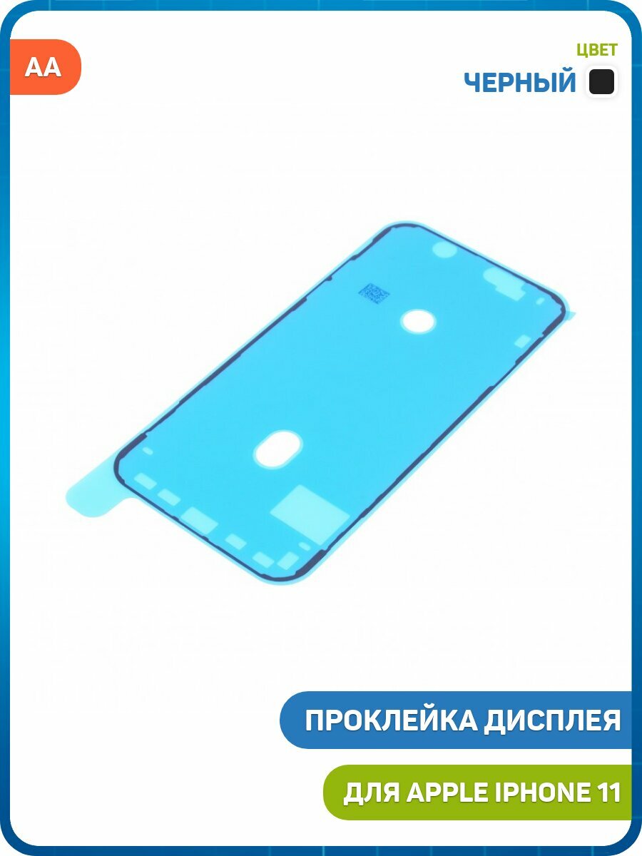 Проклейка дисплейного модуля для Apple iPhone 11, черный, AA