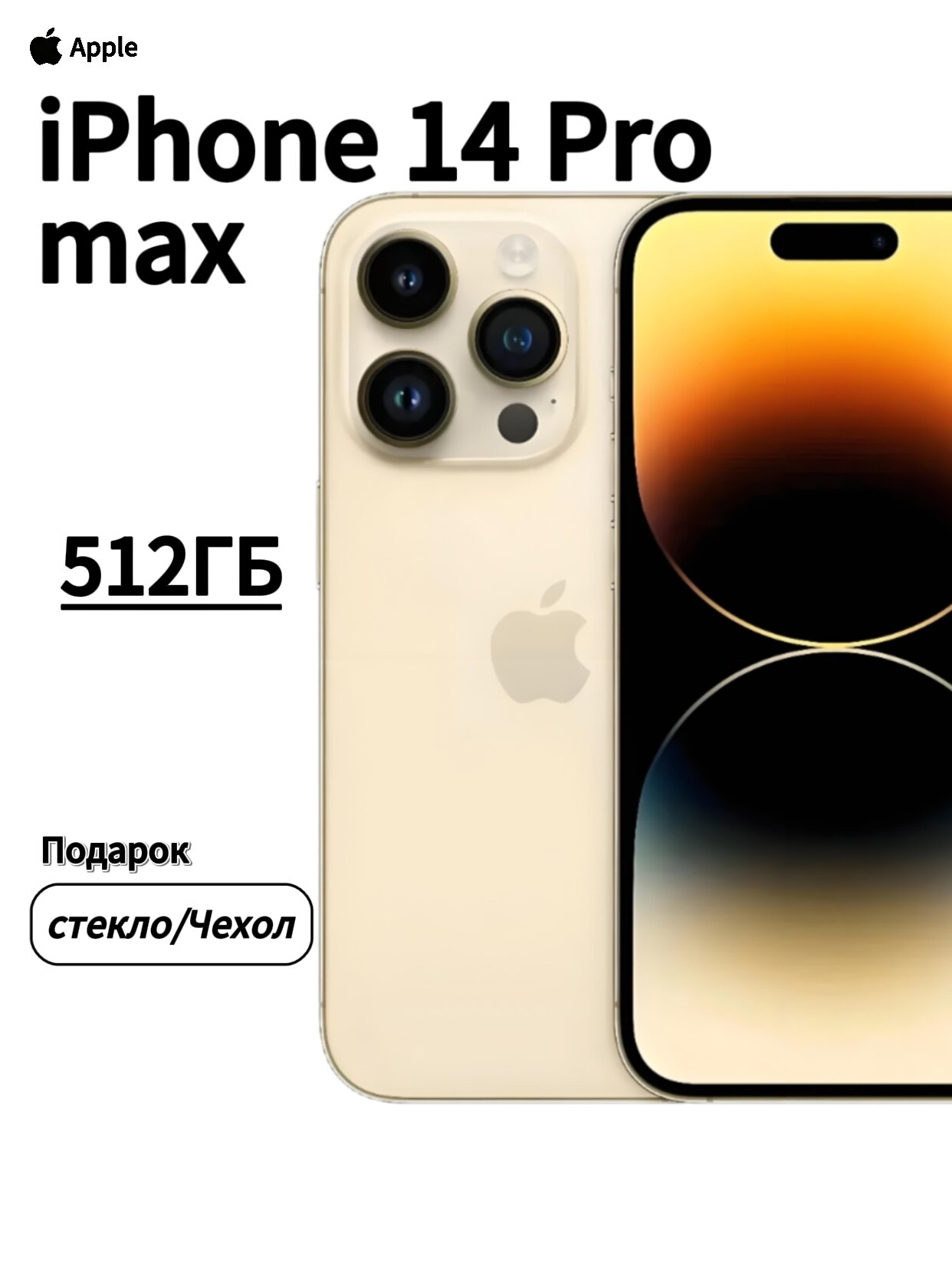 Новый, официальная лицензия Смартфон Apple iPhone 14 Pro Max 512ГБ, Золотой, Поддерживаю русский язык.