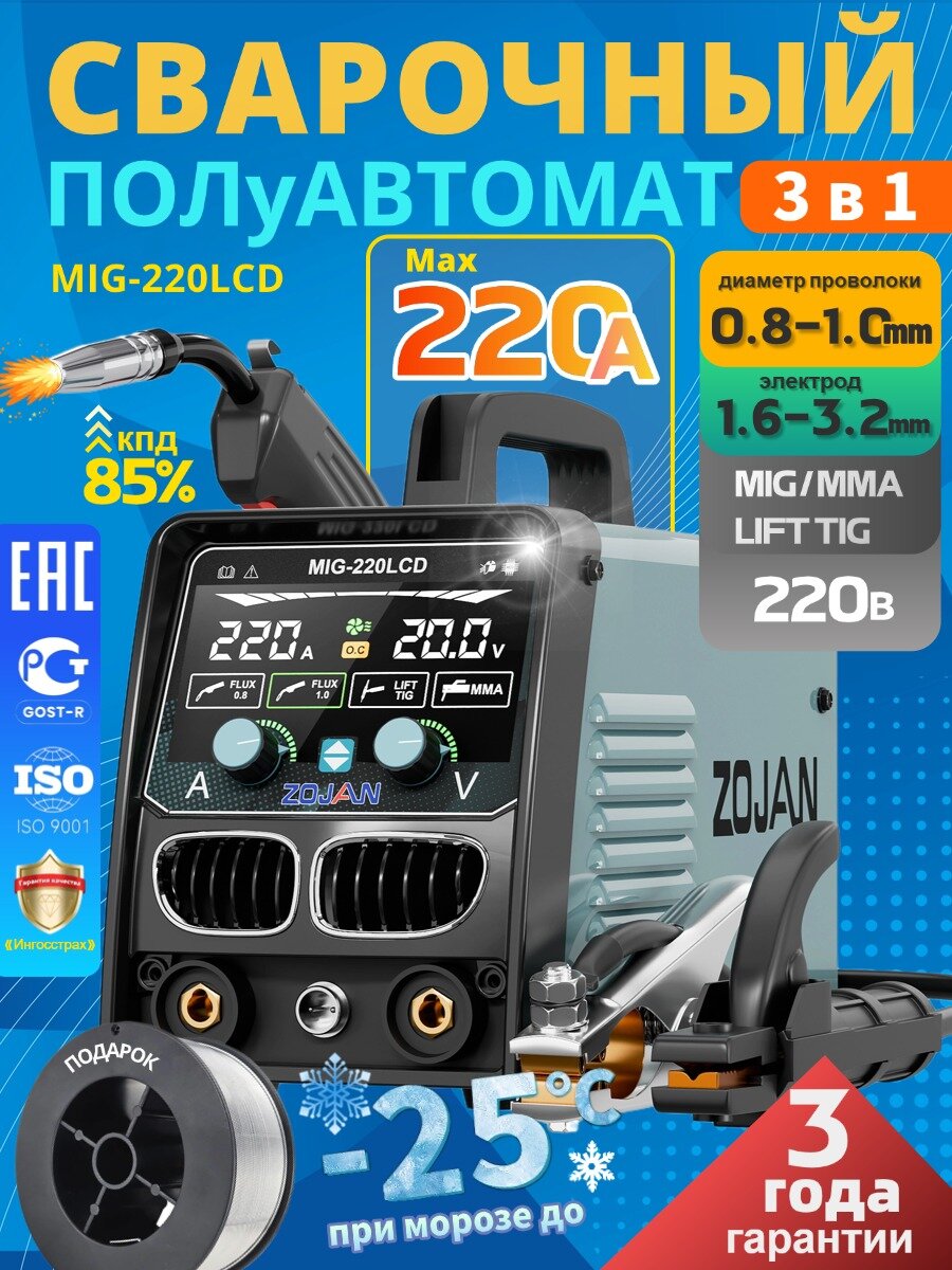 Сварочный инверторный аппарат ZOJAN MIG-220LCD, без газа 3 в 1 (ММА/MIG NO GAS/А/TIG) IGBT