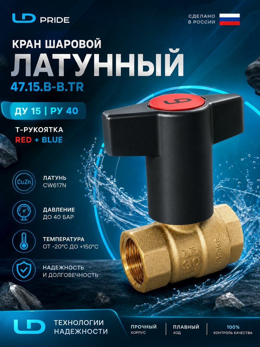 Кран шаровой латунный LD Pride 47.15. В-В. ТР Ду 15 Ру 40 Т-рукоятка (Red + Blue)