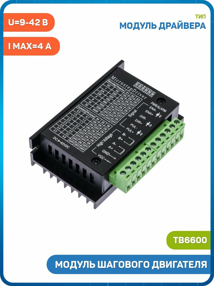 Модуль драйвера шагового двигателя U-9-42 В / Imax-4 А (TB6600)