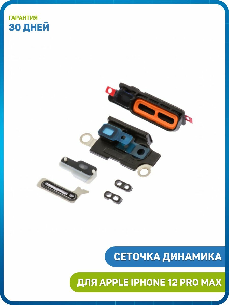 Сеточка динамика (Speaker/Buzzer) для Apple iPhone 12 Pro Max (комплект)