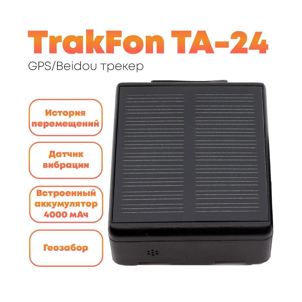 GPS трекер для отслеживания крупного рогатого скота Мод: ТА/24 TrakFon. Трекер на солнечной батарее с большим аккумулятором.
