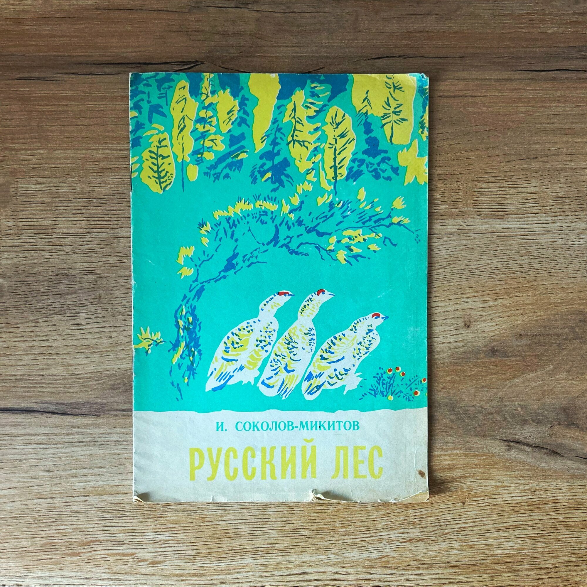Иван Соколов-Микитов / Русский лес, 1986
