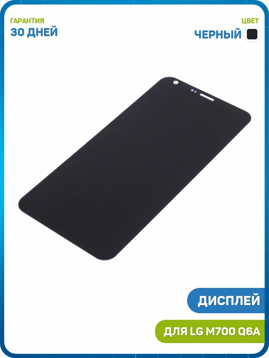 Дисплей для LG M700 Q6a (в сборе с тачскрином) черный