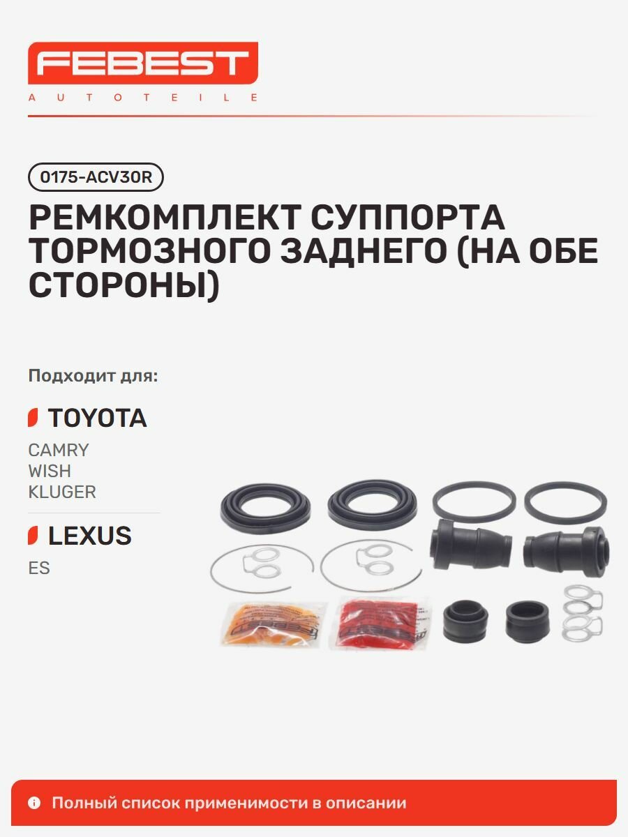 Ремкомплект суппорта тормозного задний Toyota Тойота Camry Камри, WISH Виш, Kluger, Highlander Хайлендер, Windom, Lexus Лексус ES300, ES300 330, Toyota Caldina Кальдина 0175-ACV30R, Febest 0175ACV30R