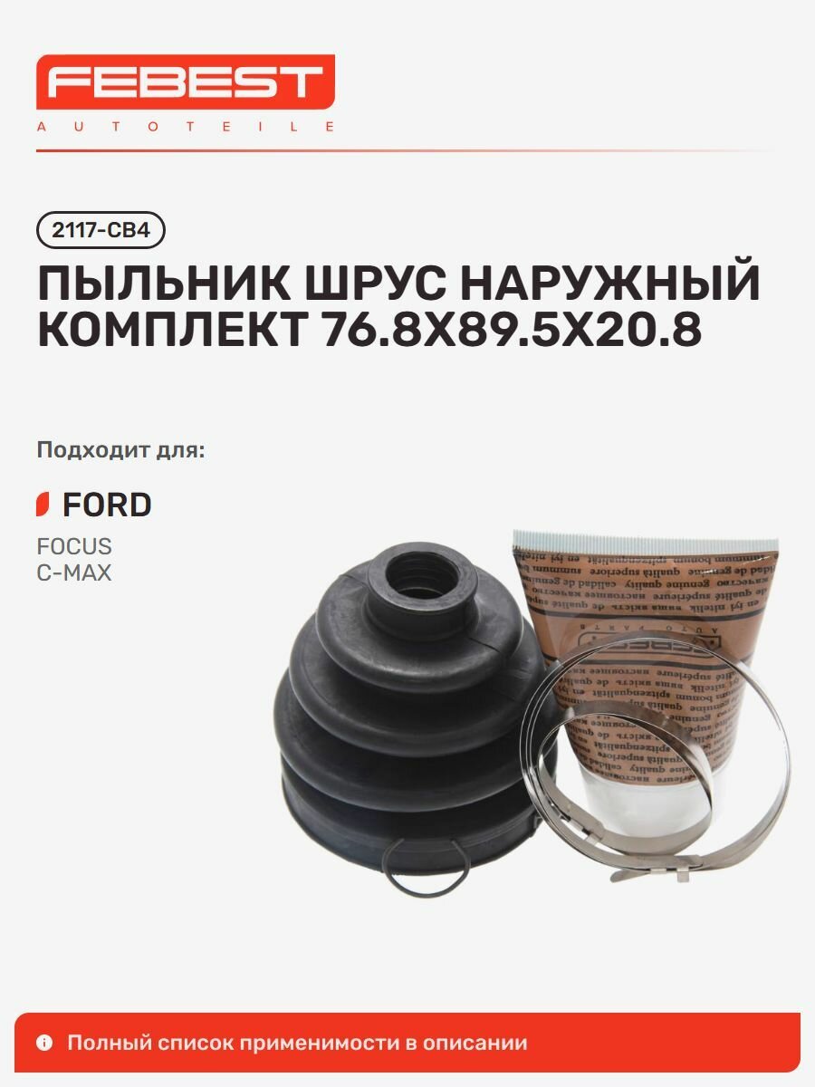 Пыльник шрус наружный комплект FORD Форд Focus C-MAX Фокус, Focus, Focus Cabriolet, C-MAX С-Макс 2117-CB4, Febest 2117CB4