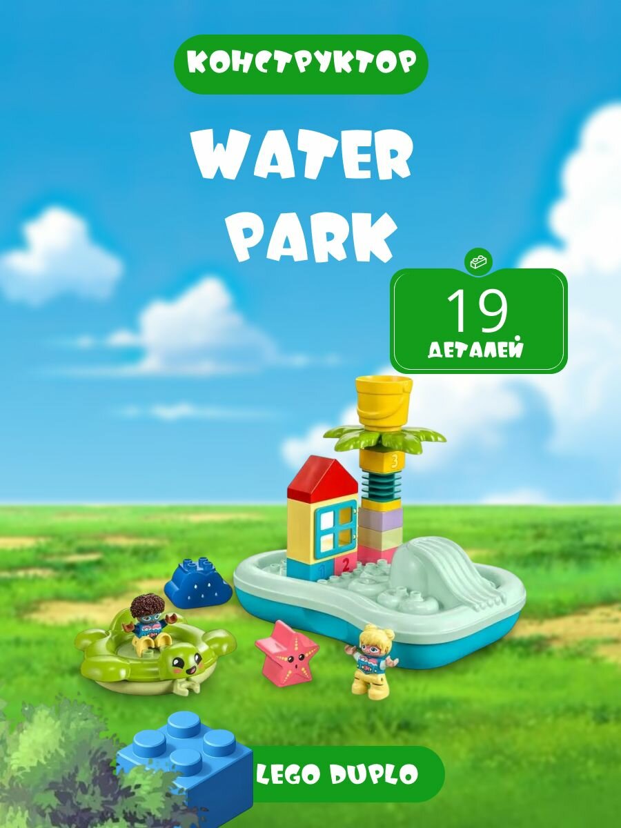 Конструктор LEGO DUPLO Water Park 10989