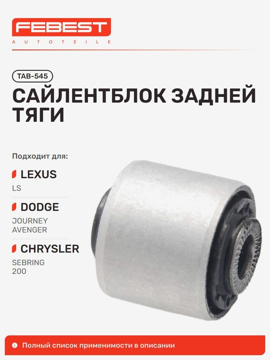 Сайлентблок задней тяги для а/м DODGE Journey; LEXUS LS / Додж Джорне, Лексус, Febest TAB545