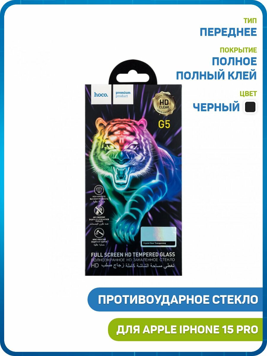 Противоударное стекло 2D Hoco G5 для Apple iPhone 15 Pro (полное покрытие / сверхпрочное / защита от отпечатков) черный