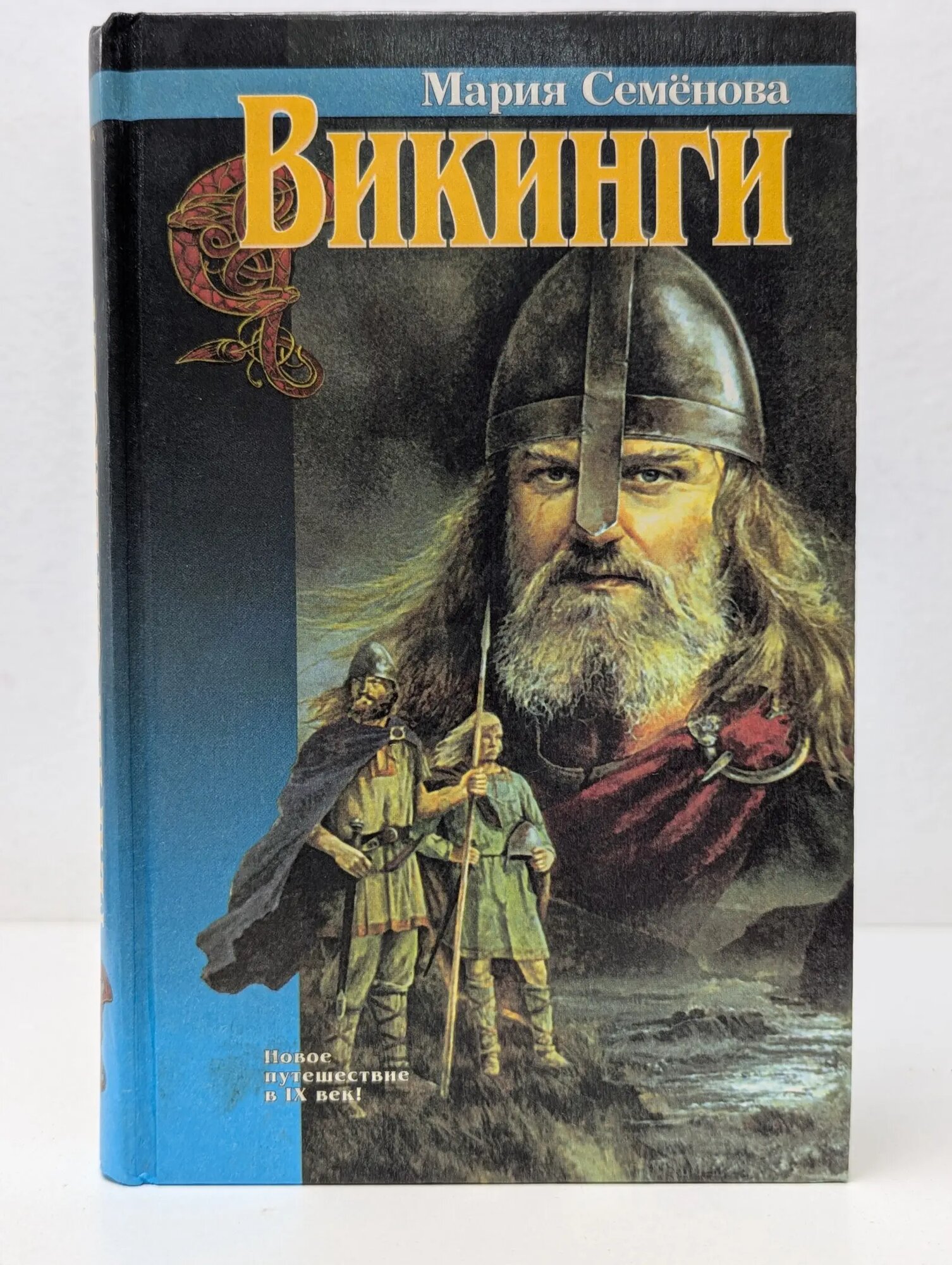 Fantasy. Викинги Семенова Мария Васильевна 1997
