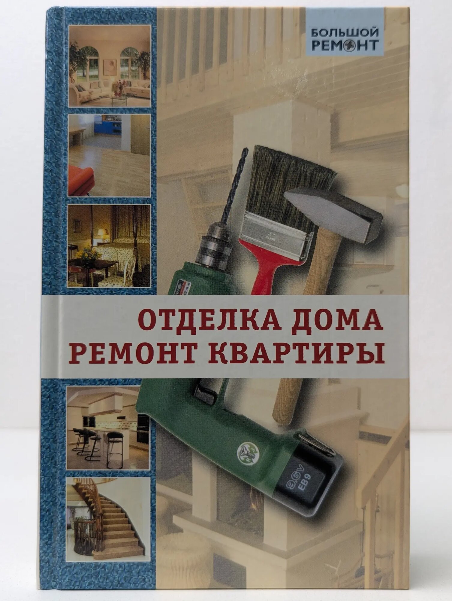 Отделка дома. Ремонт квартиры Новосад Нонна Григорьевна (сост.) 2005