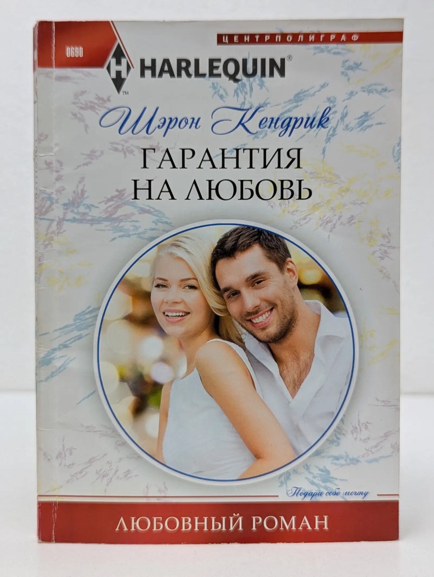 Любовный роман. Гарантия на любовь Кендрик Шэрон 2017