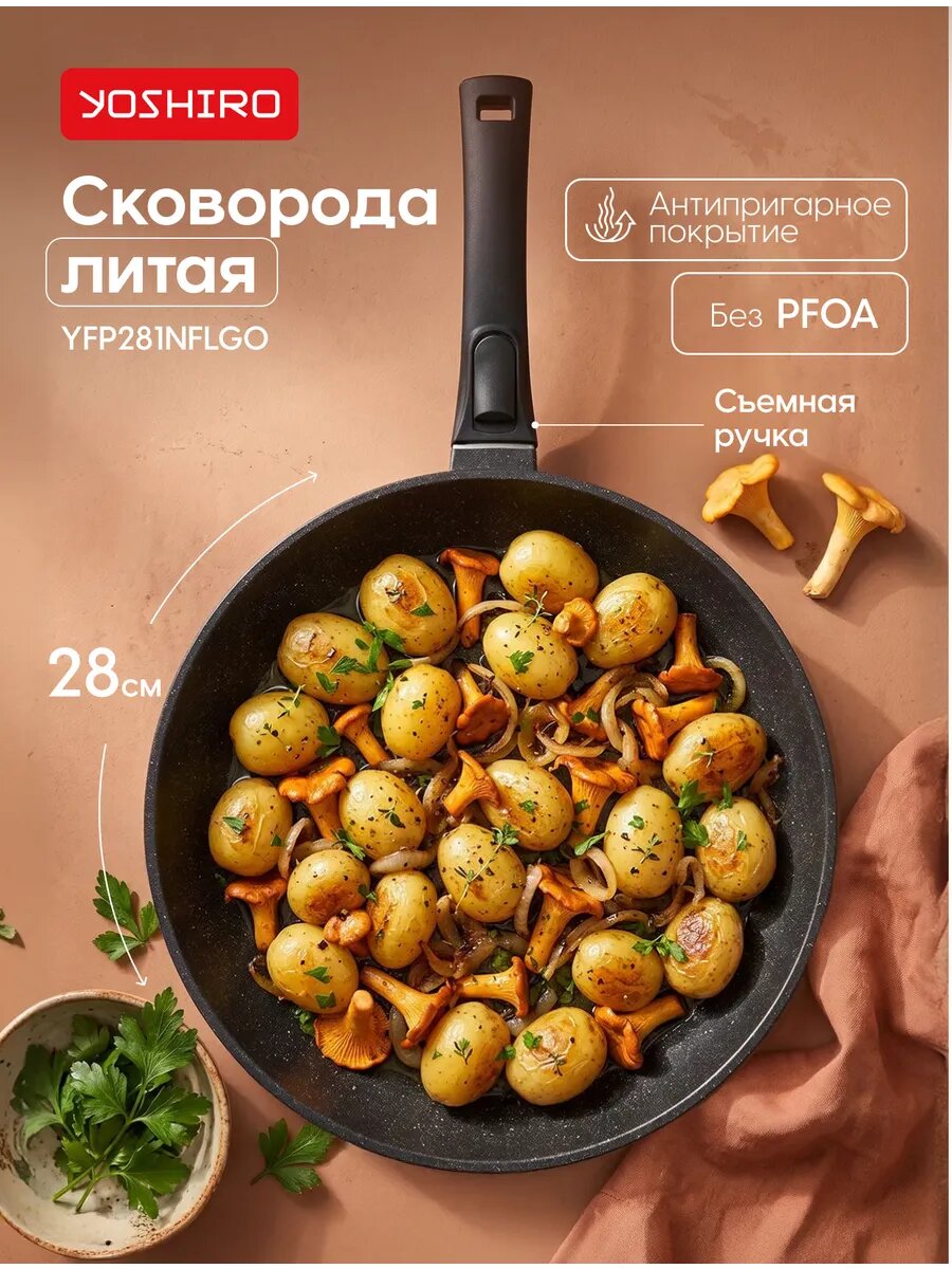 Сковорода антипригарная со съемной ручкой Yoshiro YFP281NFLG0, Флагман, диаметр 28 см, литая, черная