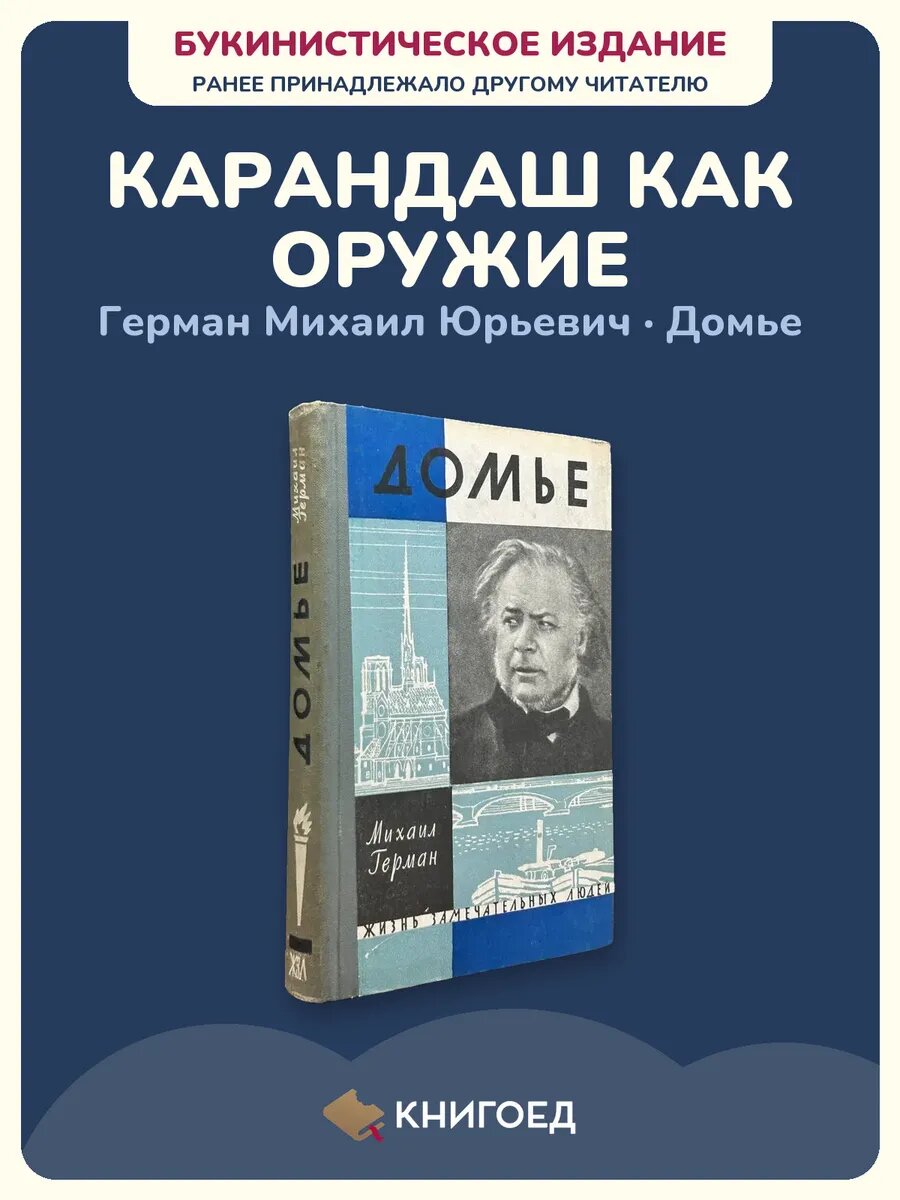 Герман Михаил Юрьевич (публицистика, букинистика)
