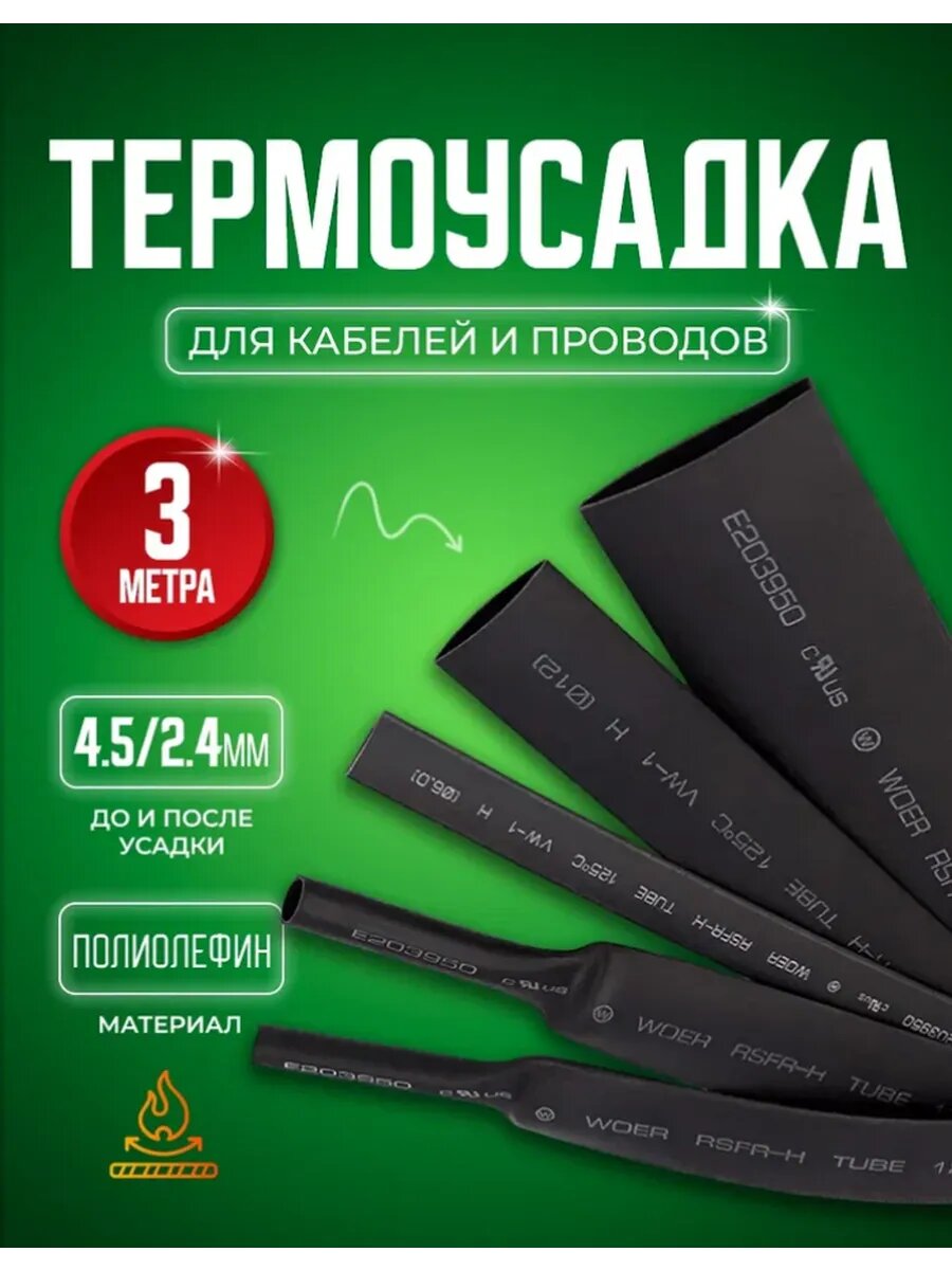 Термоусадочная трубка 4.5/2.4 мм 3 метра