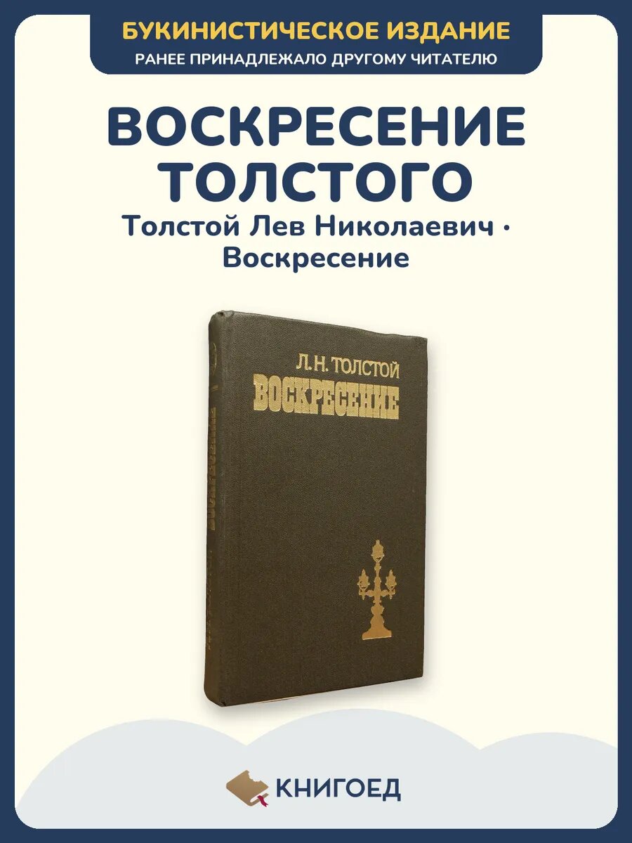 Толстой Лев Николаевич (проза для взрослых, букинистика)