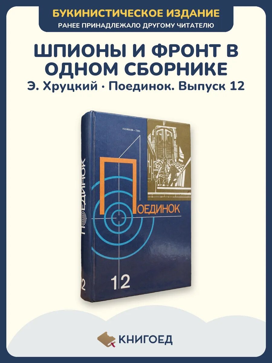 Э. Хруцкий (детективы и триллеры для взрослых, букинистика)