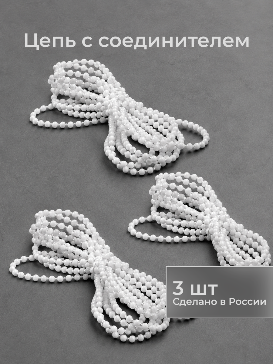 Цепь управления 4,5х6,0мм для рулонной шторы белая 2,0м. 3 штуки в комплекте. Цепь соединена "безопасным" соединителем.