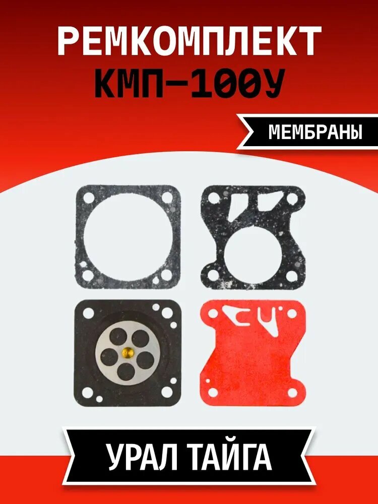 Ремкомплект карбюратора TEHNO-ZONA, КМП-100У, для бензопил "Урал", "Тайга"