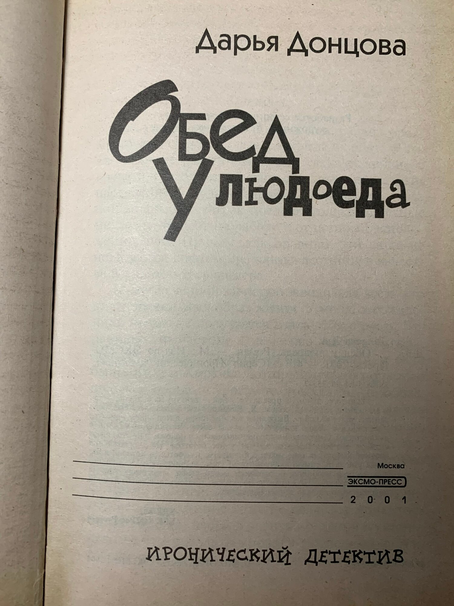 Обед у людоеда — фото 1