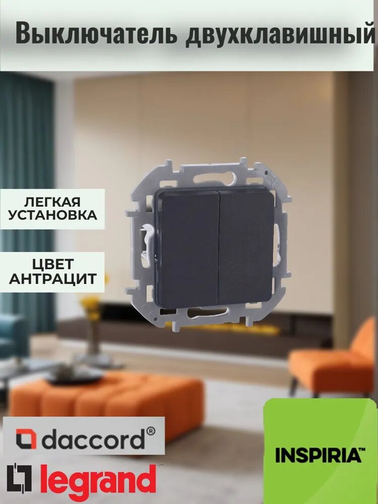Выключатель Legrand Inspiria Daccord, двухклавишный, безвинтовой зажим, антрацитовый