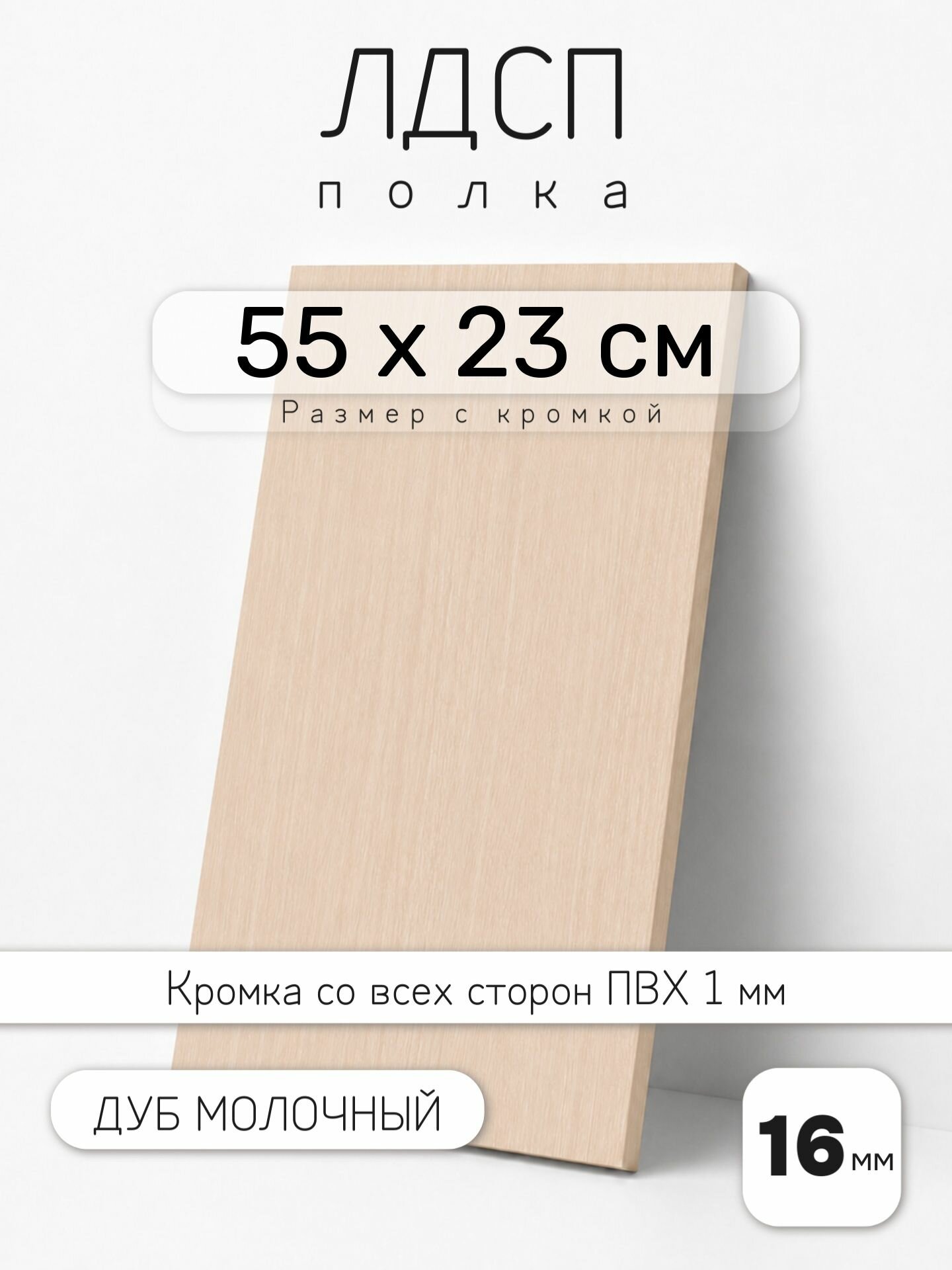 ЛДСП Дуб Молочный 55 х 23 см. Мебельный щит. Полка для шкафа, кухни и корпусной мебели с кромкой